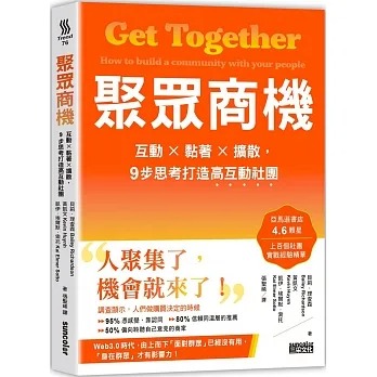 预售 贝莉．理查德德森 聚众商机：互动黏着扩散，9步思考打造高互动社团 三采