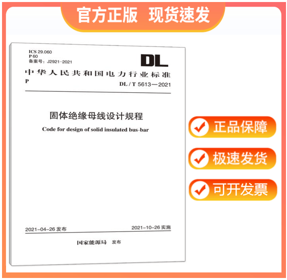 【现货】DL/T 5613-2021 固体绝缘母线设计规程
