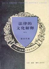 法律的文化解释 梁治平编 生活·读书·新知三联书店