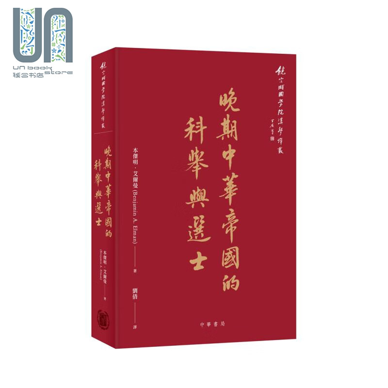 晚期中华帝国的科举与选士 港台原版 本杰明艾尔曼 Benjamin A.Elman 香港中华书局
