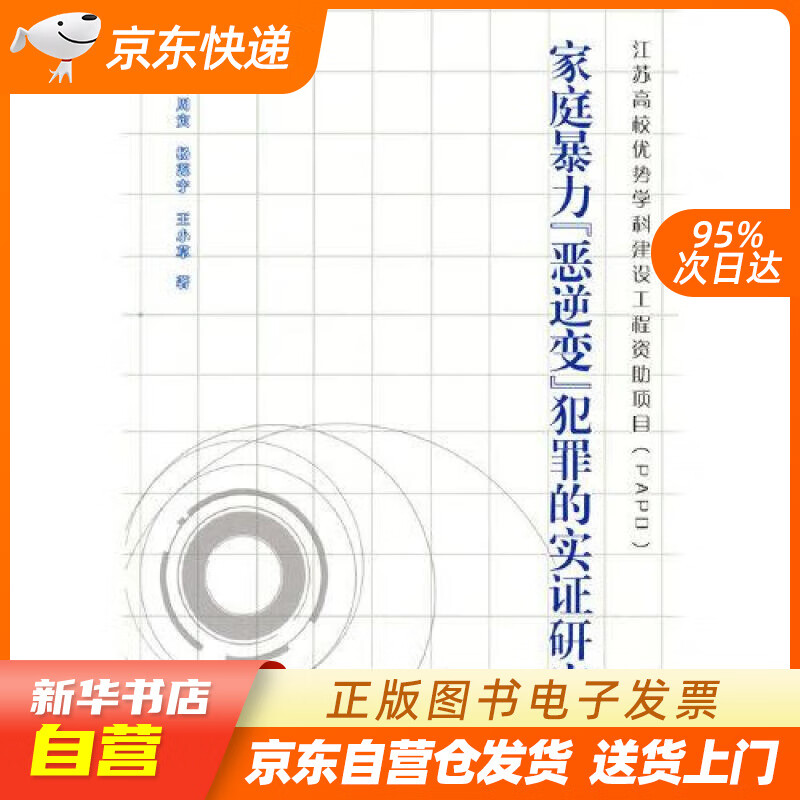 家庭暴力“恶逆变”犯罪的实证研究 刘彬,周寅,杨蕊宁,王小草 江苏人民出版社