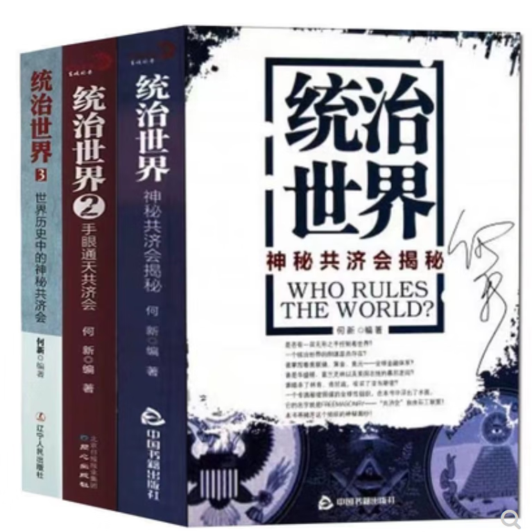 统治123 何新著 神秘揭秘 中国书籍出版社 书籍出版社 书籍出版社