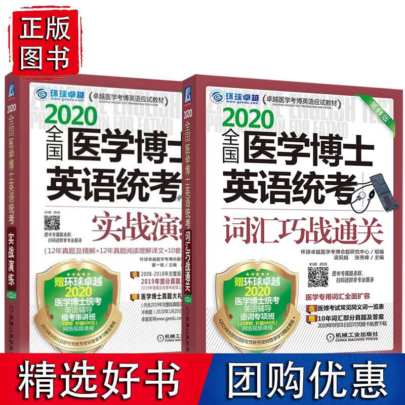 全2册 全国医学博士英语统考实战演练+2020全国医学博士英语统考词汇巧战通关 环球医学考博英语应试
