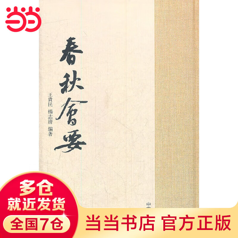 春秋会要(精)
