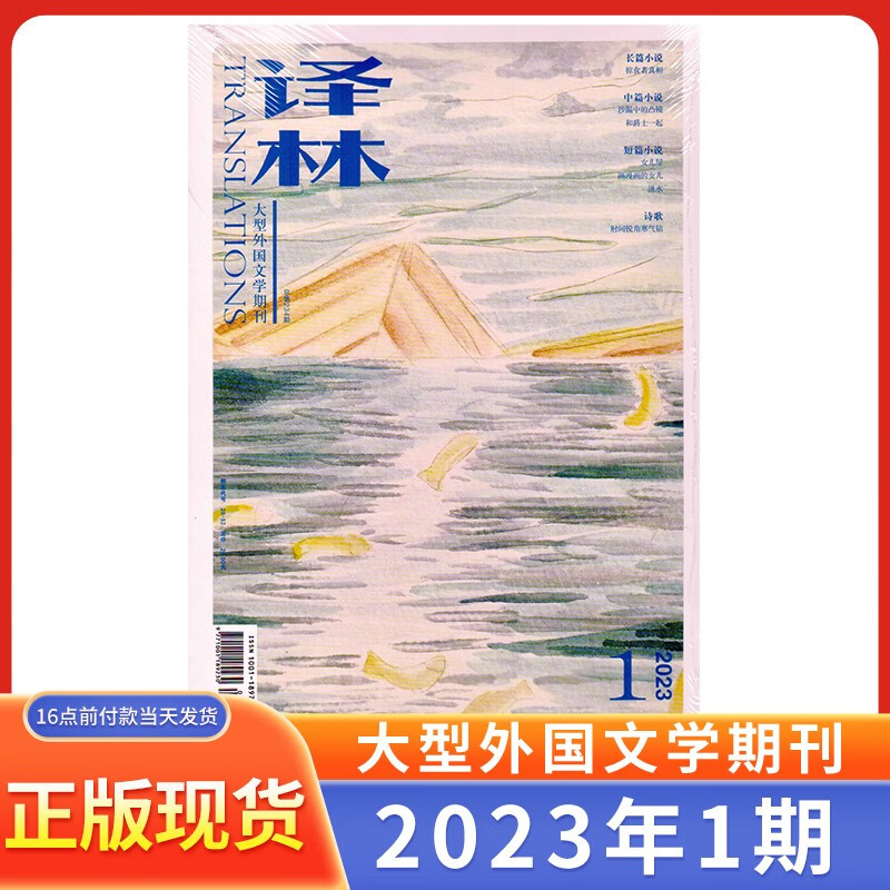 译林杂志2023年1/2/3/4期/全年订阅/半年订阅2022年全年 大型外国文学期刊 2023年1期
