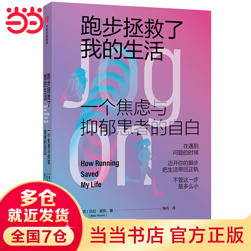 跑步拯救了我的生活：一个焦虑与抑郁患者的自白