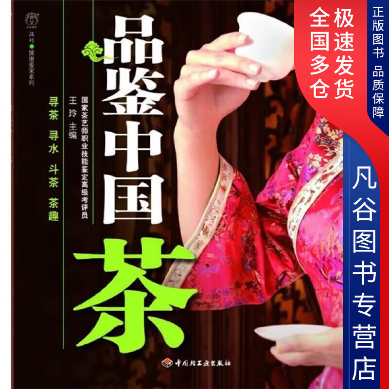 【书】品鉴中国茶 汉竹 健康爱家系列