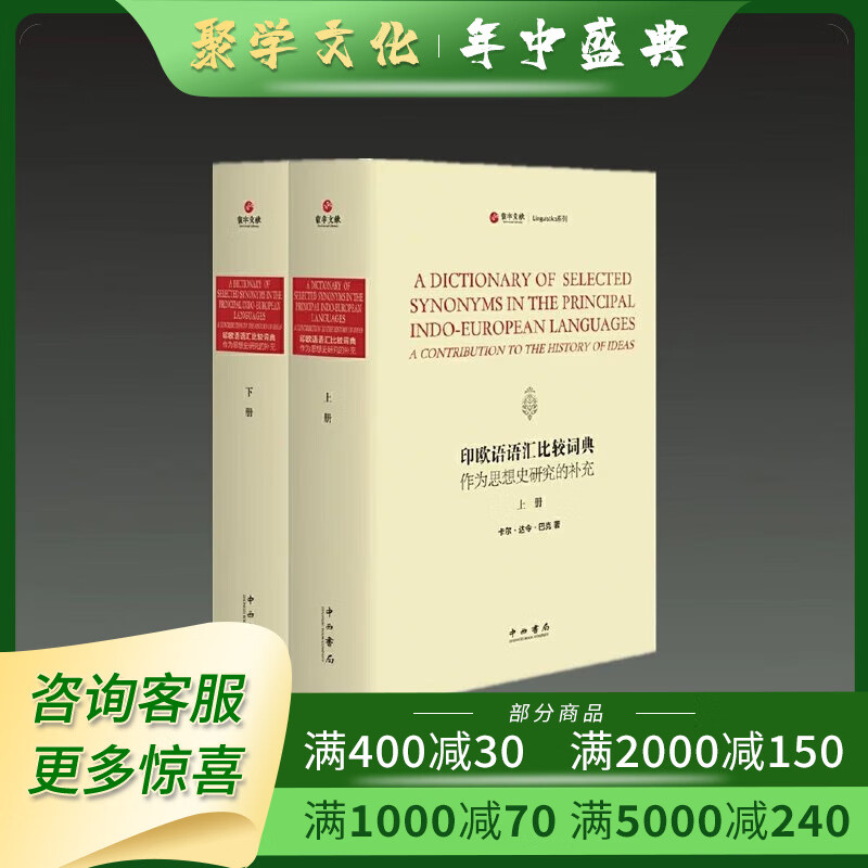 印欧语语汇比较词典 作为思想史研究的补充 寰宇文献 全二册