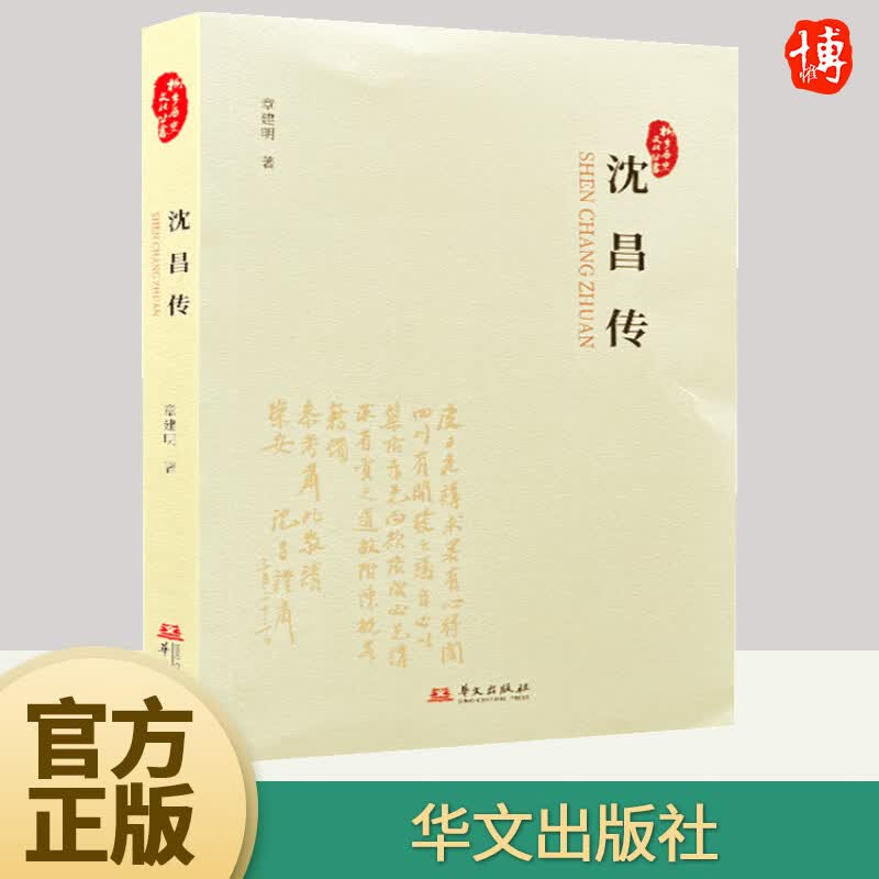 沈昌传 章建明 著 桐乡历史文化丛书 9787507557169  华文出版社