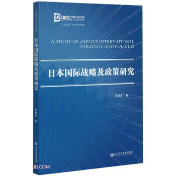 日本国际战略及政策研究 吕耀东 著 社会科学文献出版社 9787520183369