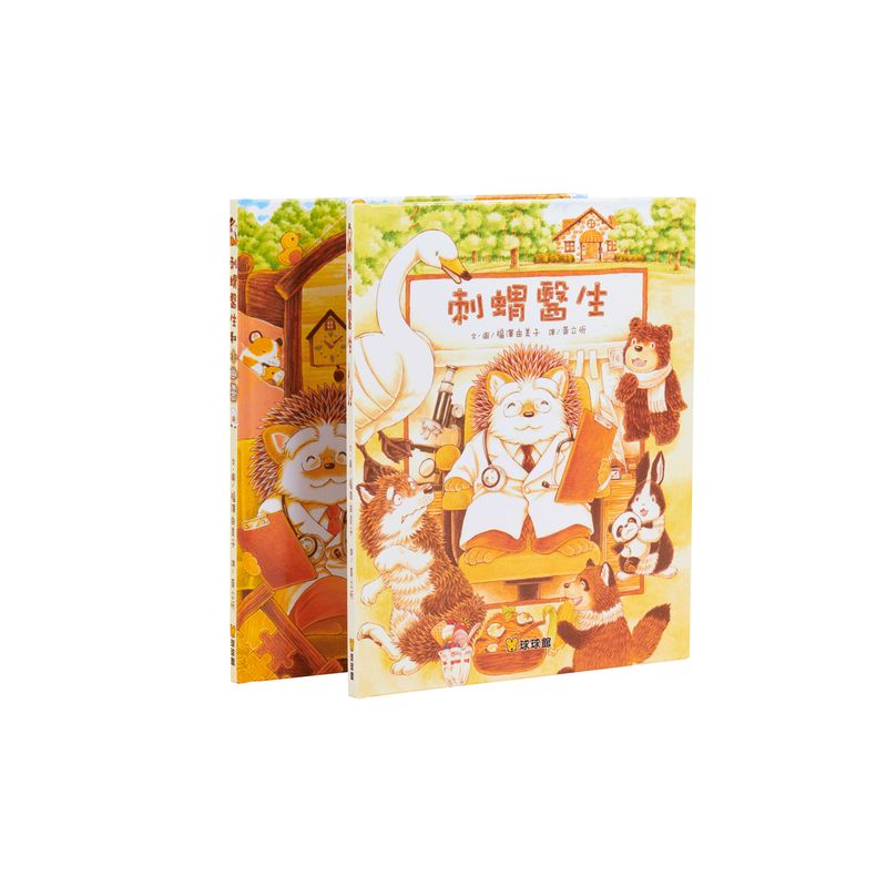 大排长龙作者福泽由美子绘本森林系列刺猬医生/刺猬医生和小幽灵/栎树森林的松鼠学校/栎树森林的学校才艺 刺猬医生系列2册
