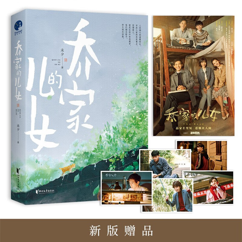未夕著乔家的儿女电视剧原著小说 乔家的儿女 定价49.8