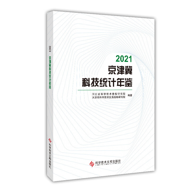 2021京津冀科技统计年鉴