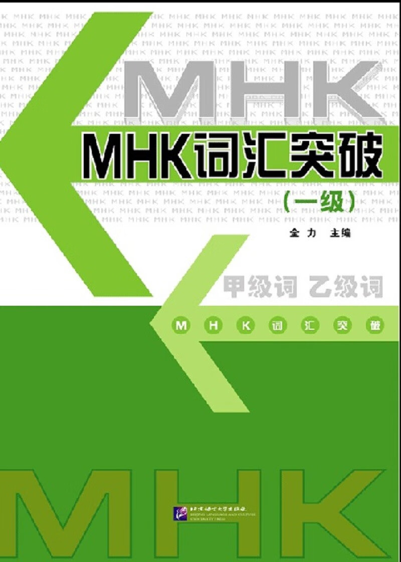 MHK(一级)词汇突破