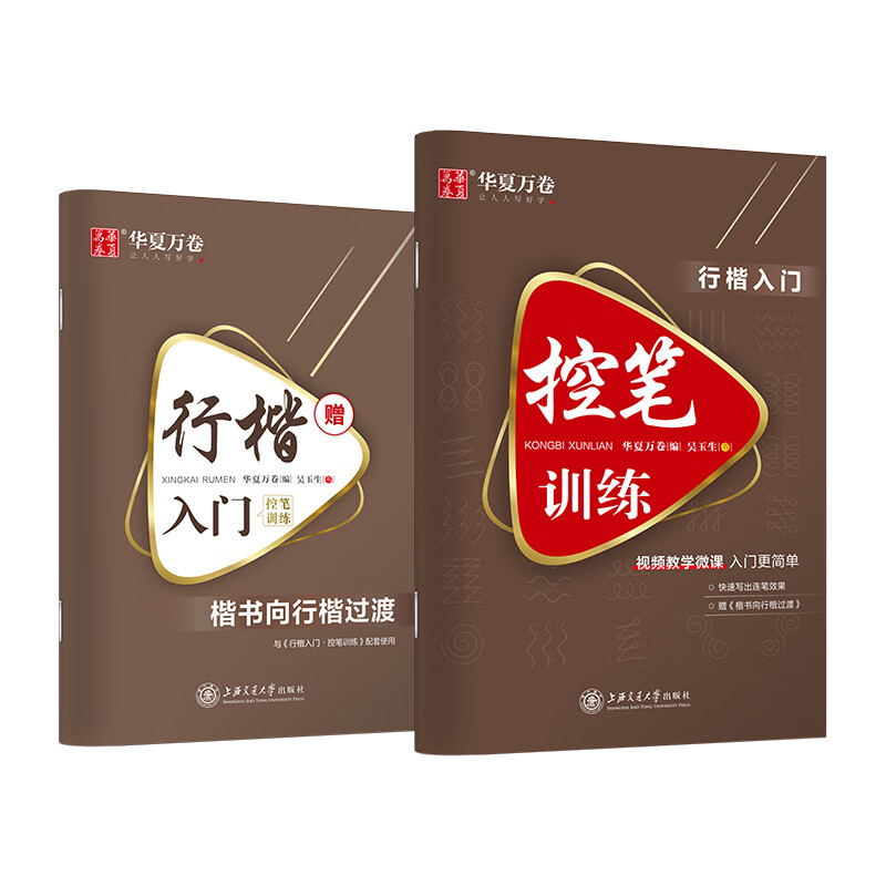 华夏万卷 行楷入门控笔字帖 吴玉生行楷钢笔字帖成人初学者临摹练字本学生硬笔书法行楷教程描红练字帖