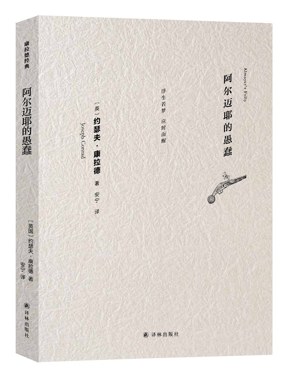 康拉德经典：阿尔迈耶的愚蠢