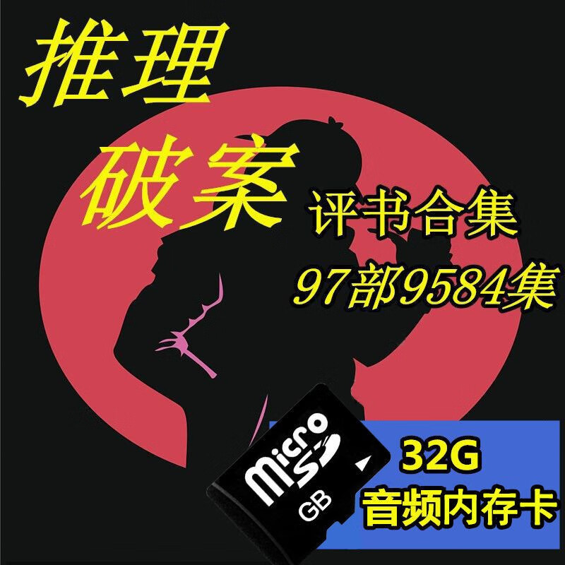 刑侦探案小说32G优盘9584集推理破案评书MP3评书小说U盘 存储卡 32GB 推理破案9584集