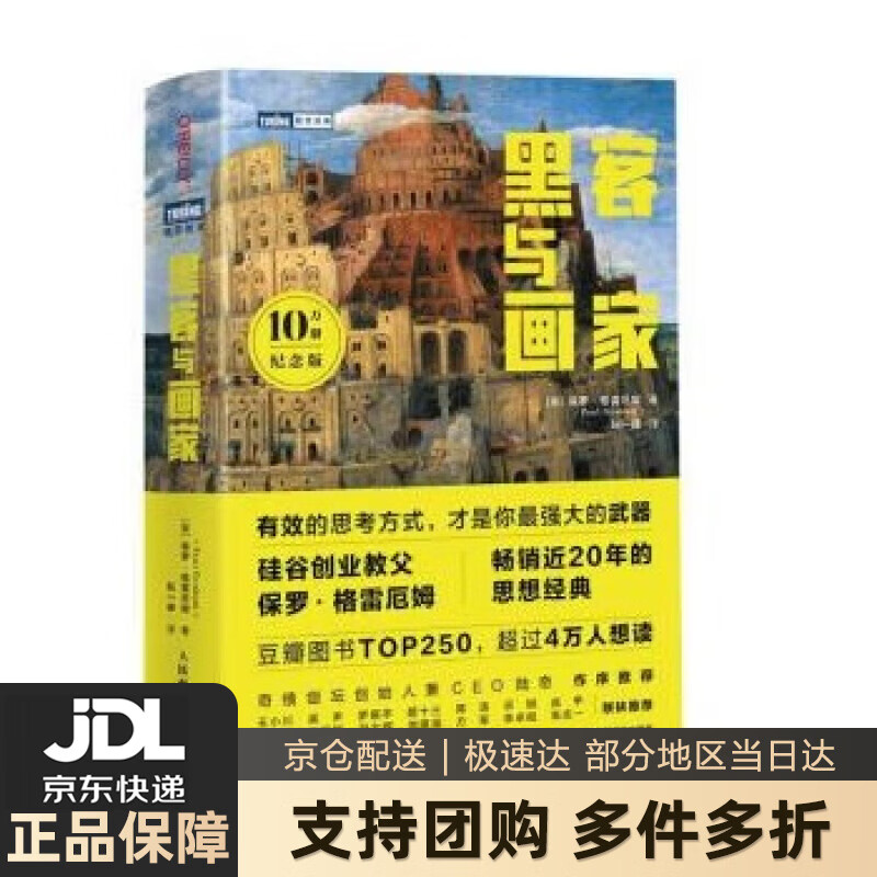 【 送货上门】黑客与画家(10万册纪念版)（图灵出品）