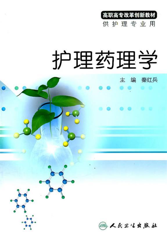 护理药理学