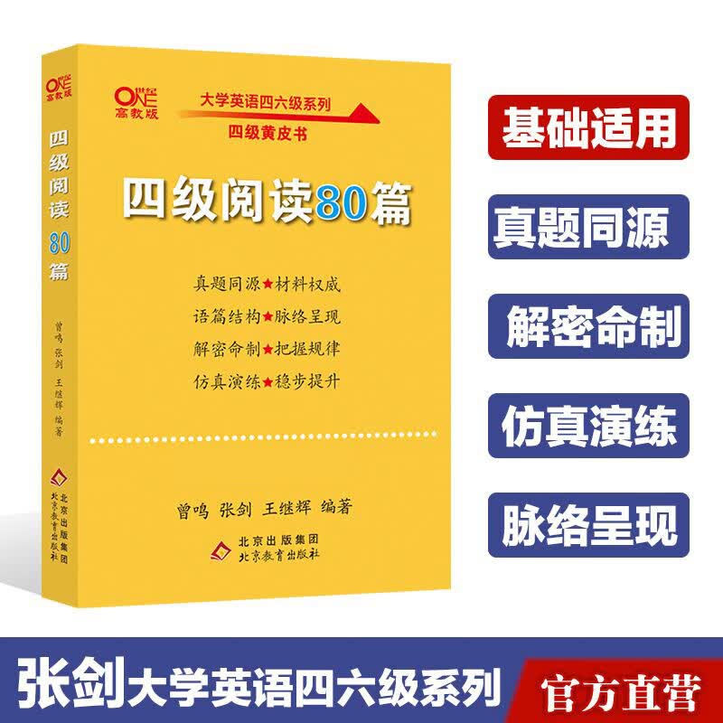 现货速发】含3月真题】英语四级真题试卷备考2023年6月考试 巨微 黄皮书-四级阅读80篇