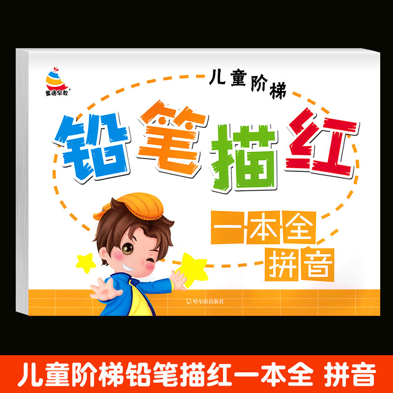 幼小衔接数字拼音汉字描红本一日一练 3-6岁初学者幼儿园宝宝识字练习册大中班学前班儿童铅笔练字教材全套幼升小一年级字帖天天练 拼音描红