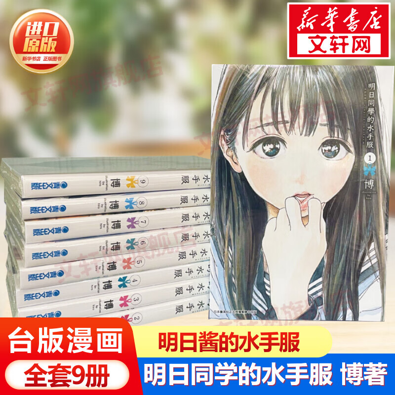 明日同学的水手服全套1-9册 台版漫画繁体中文进口原版漫画小说乡下校园小说明日同學的水手服01-09 日本漫画家插画家博著新华 图书