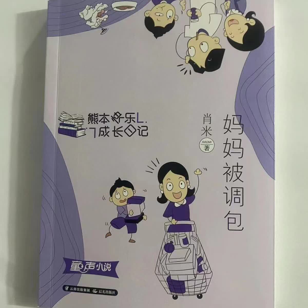 2023暑假1-2年级 暑假一本好书 妈妈被调包(注音版) 妈妈被调包（注音版）