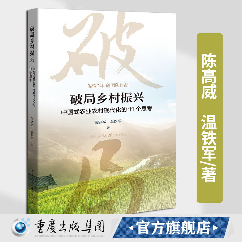 官方 破局乡村振兴——中国式农业农村现代化的11个思考 陈高威 温铁军著 中国经济生态文明战略新型城镇