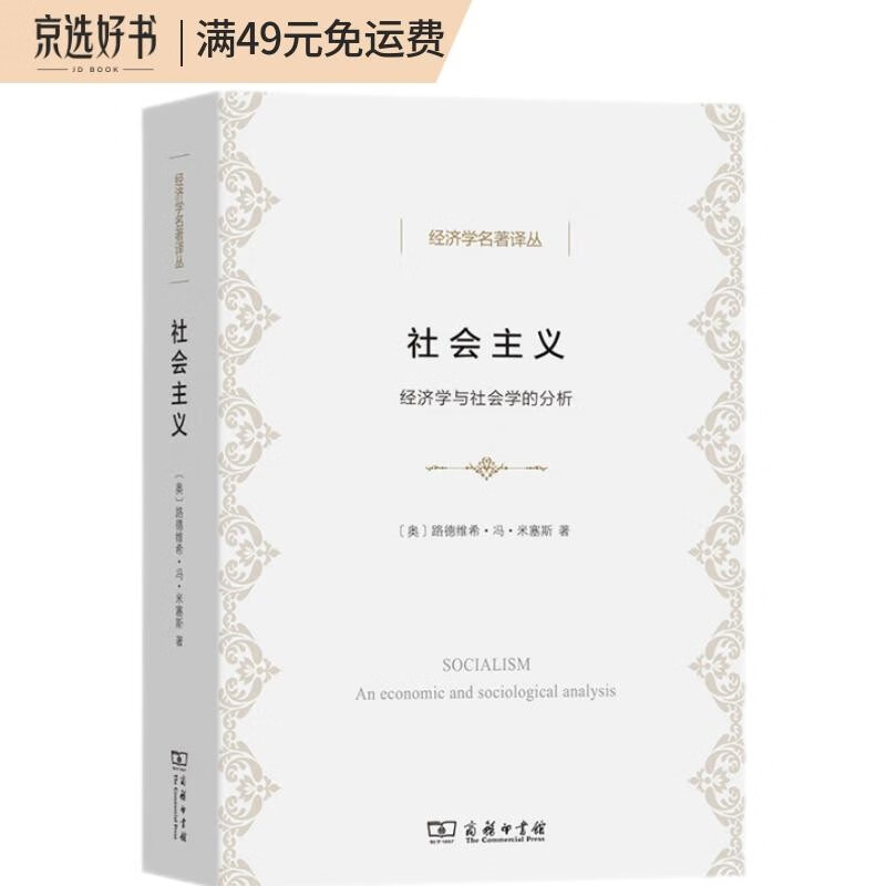 社会主义：经济学与社会学的分析/经济学名著译丛