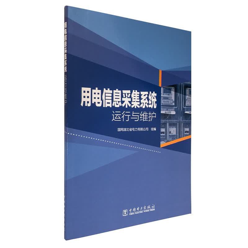 用电信息采集系统运行与维护