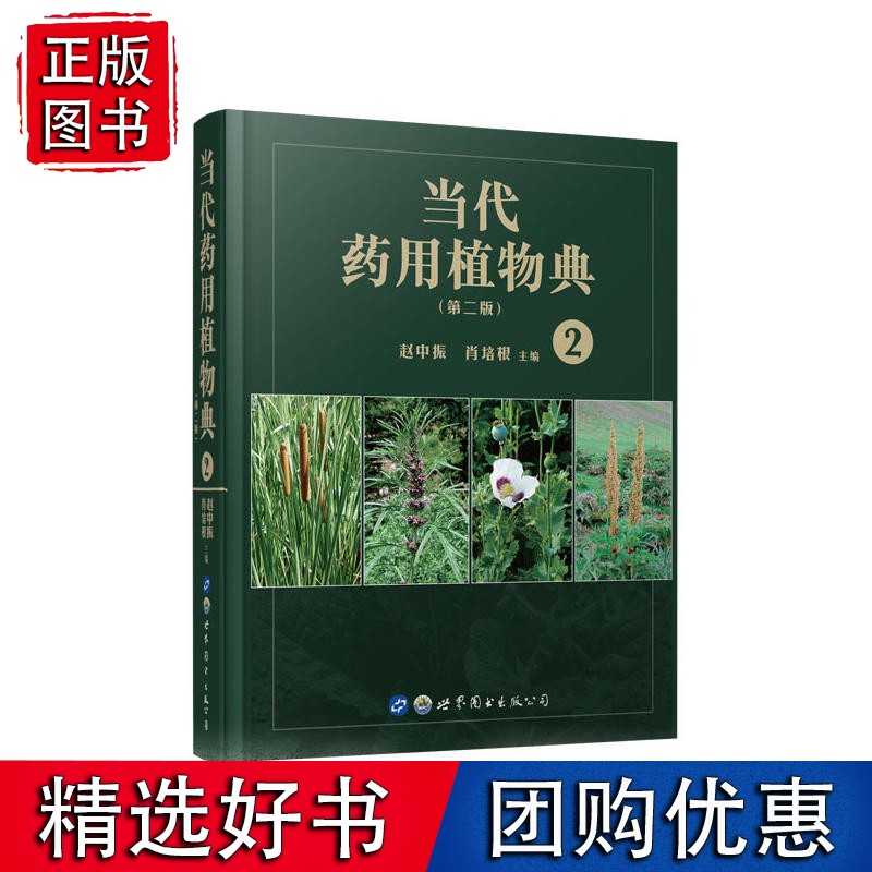 当代药用植物典（第二版）2