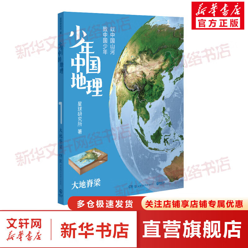 少年中国地理全7册套装 星球研究所  给青少年的一套宝藏级中国地理科普及读物百科全书 第1册 大地脊梁