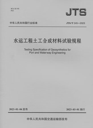 JTS/T 245-2023 水运工程土工合成材料试验规程
