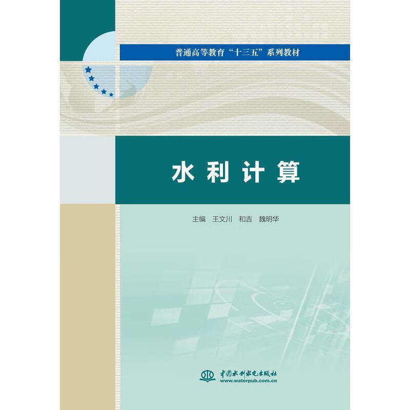 水利计算 王文川和吉魏明华 水利水电出版社 9787517085720
