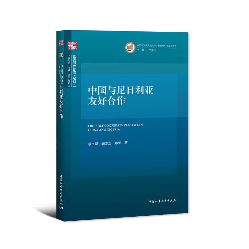 中国与尼日利亚友好合作
