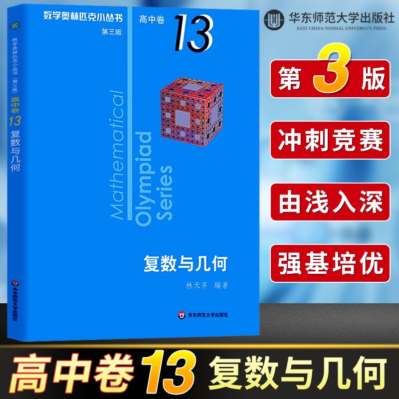 数学奥林匹克小丛书 高中卷 全套1-18册 奥林匹克数学竞赛 小蓝本高中通用 高中数学奥数教程 单本套装自选 高中卷1-18 册 高中卷13 复数与几何