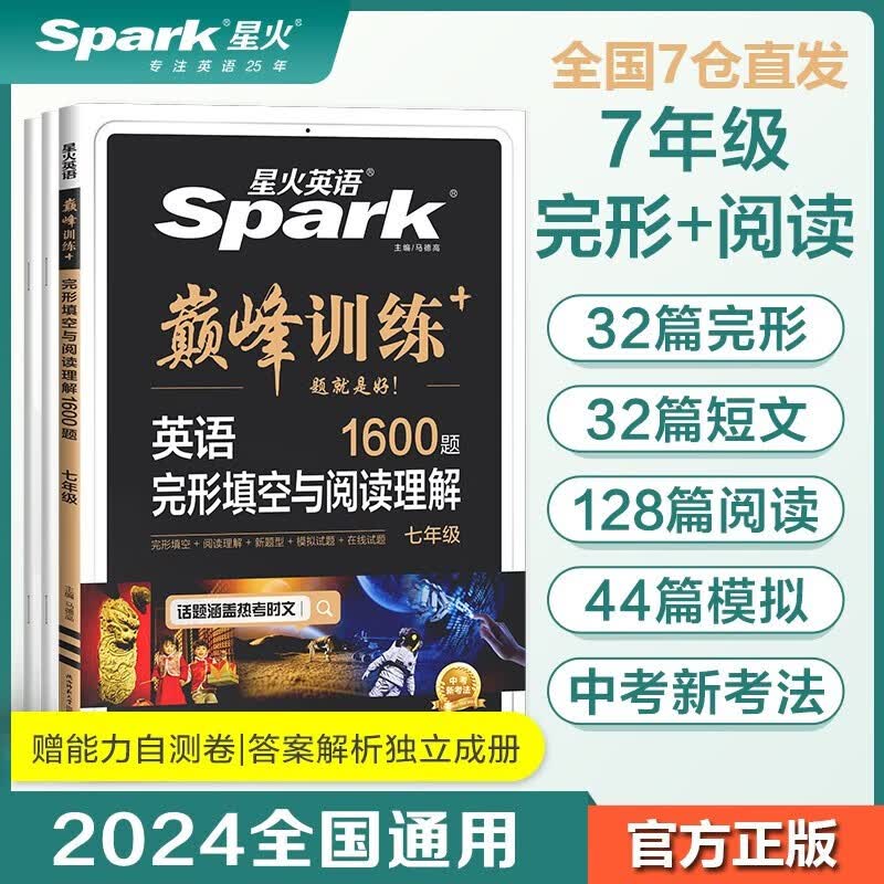 2024版星火英语巅峰训练完形填空与阅读理解英语七年级完型填空+阅读训练spark星火初一英语阅读理解训练七年级上册下册 七年级英语完形与阅读1600篇