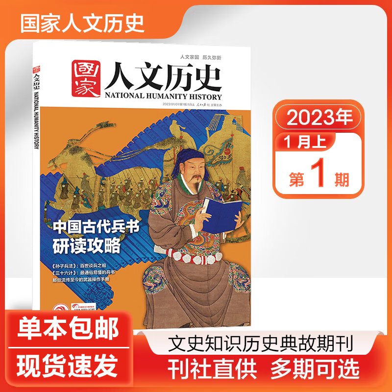 国家人文历史杂志2022/2023年单期 经典历史文史参考时事人物期刊 2023年1月上第1期
