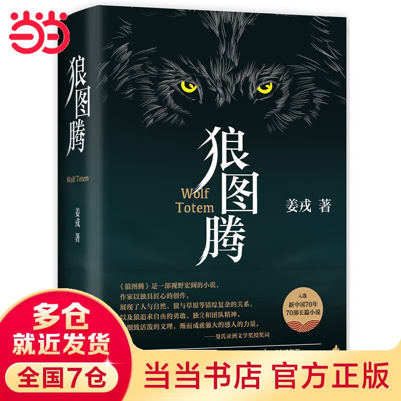 【当当】狼图腾（王俊凯推荐经典，入选人大附中等多所名校课堂精讲书目）