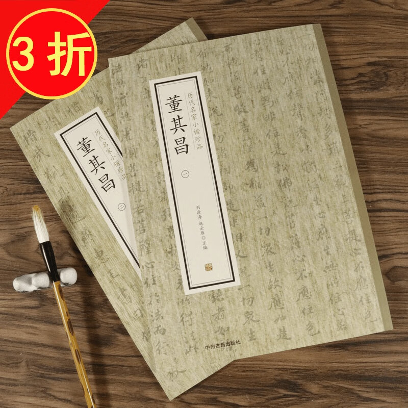 书法碑帖字帖书法集历代名家小楷珍品楷书小楷精品集 董其昌 书法阴符经字帖（全两册) 定价78