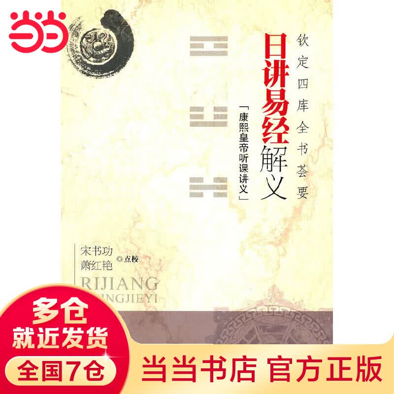 日讲易经解义：钦定四库全书荟要