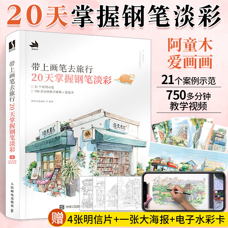 带上画笔去旅行 20天掌握钢笔淡彩 阿童木爱画画 钢笔淡彩教程 【赠750多分教学视频+明信片+海报+电子水彩卡】人民邮电出版社 图书