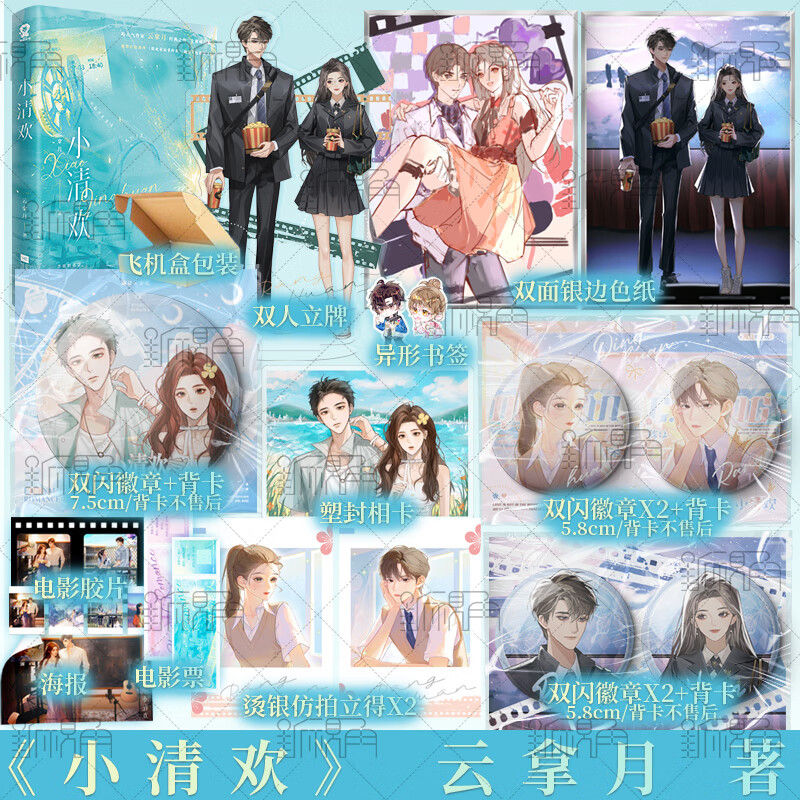小清欢 云拿月 著 明媚阳光齐欢×清冷腹黑陈让 青春小说文学实体书 小清欢【预售商品，付款后60天内发货】
