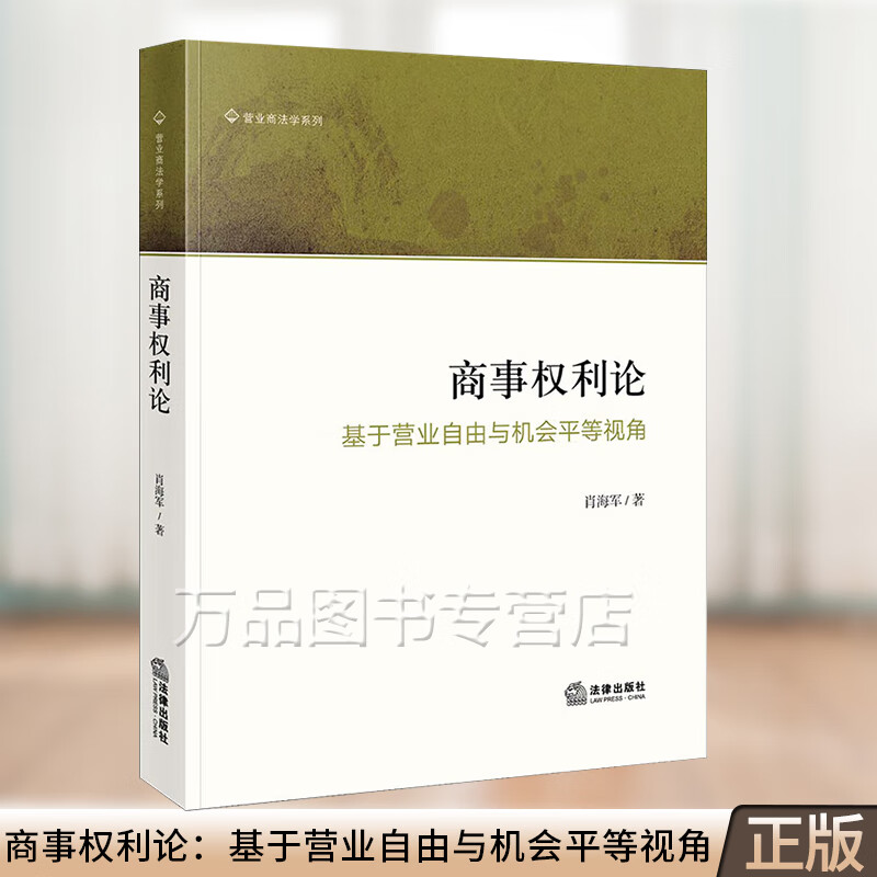 2022新书 商事权利论 基于营业自由与机会平等视角 肖海军 营业商法学系列 法律出版社 9787519768621