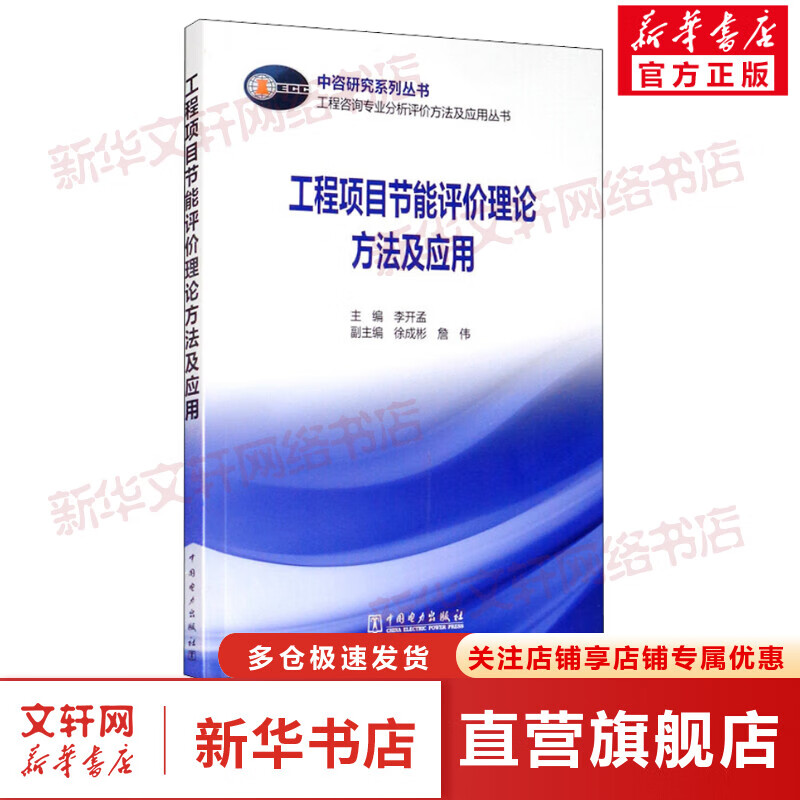 工程项目节能评价理论方法及应用