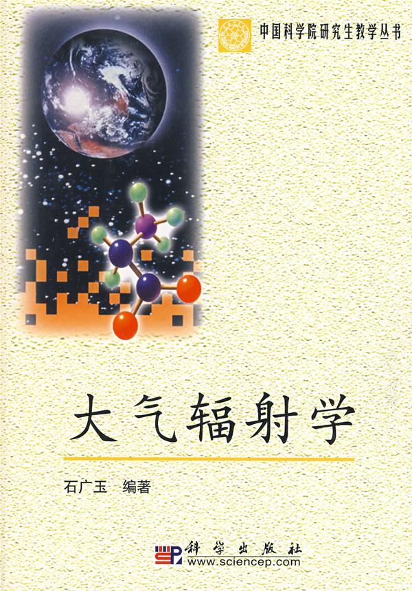 大气辐射学