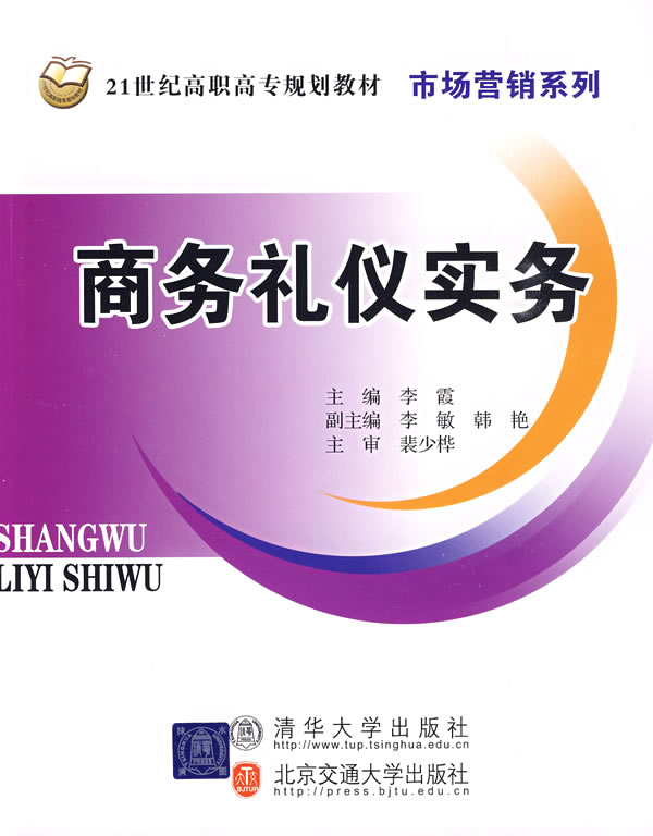 商务礼仪实务 李霞主编【书】