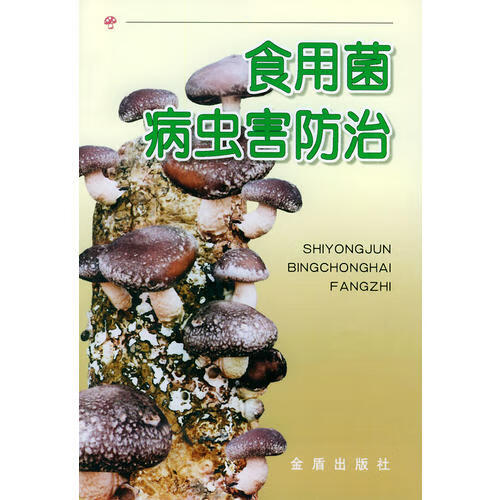 【书】食用菌病虫害防治