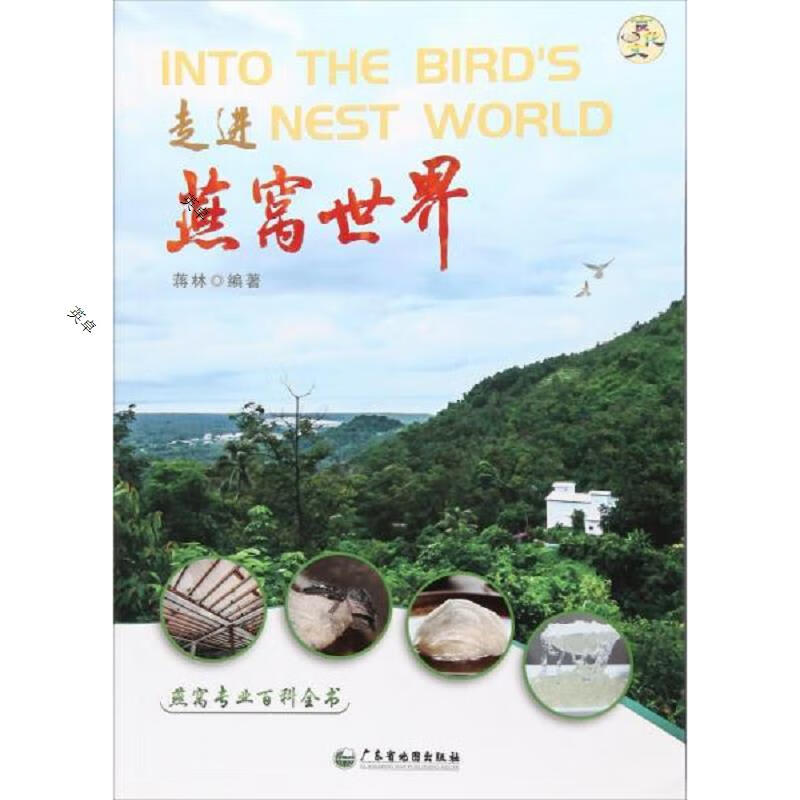 走进燕窝世界