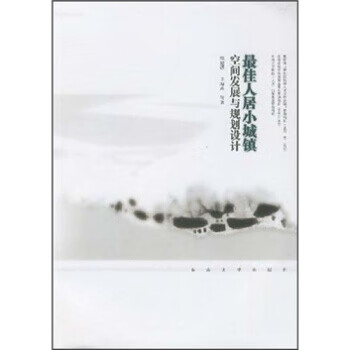 佳人居小城镇空间发展与规划设计【好书，下单速发】